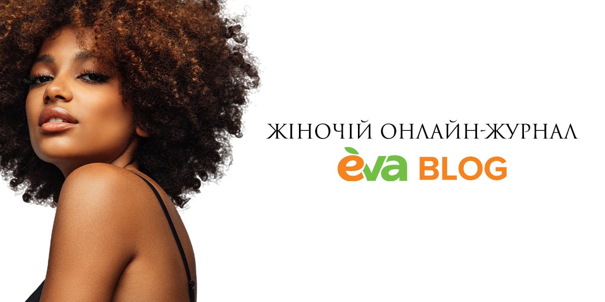 EVA Blog — Женский онлайн-журнал | Красота, Мода, Здоровье, Секс, Дом, Дети